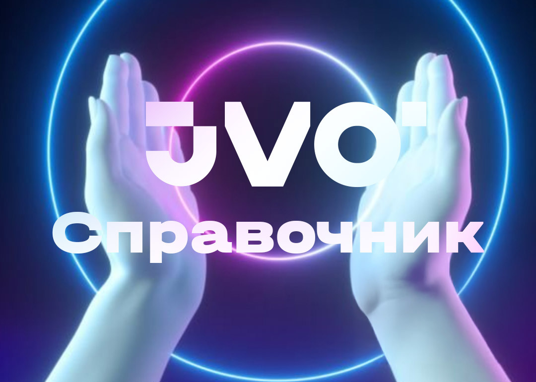 Справочный центр JVO