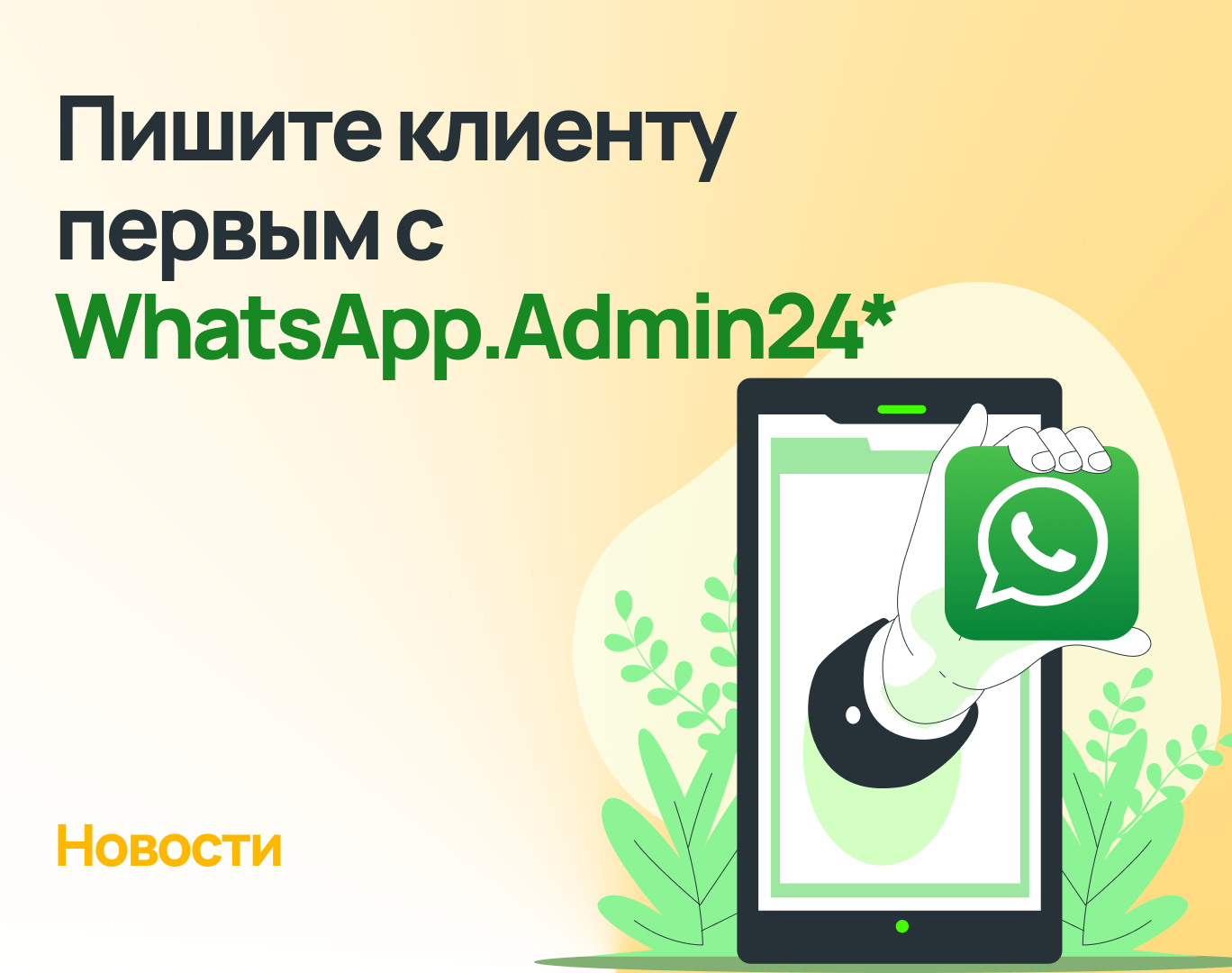 WhatsApp.Admin24 для Admin24 – Service Desk