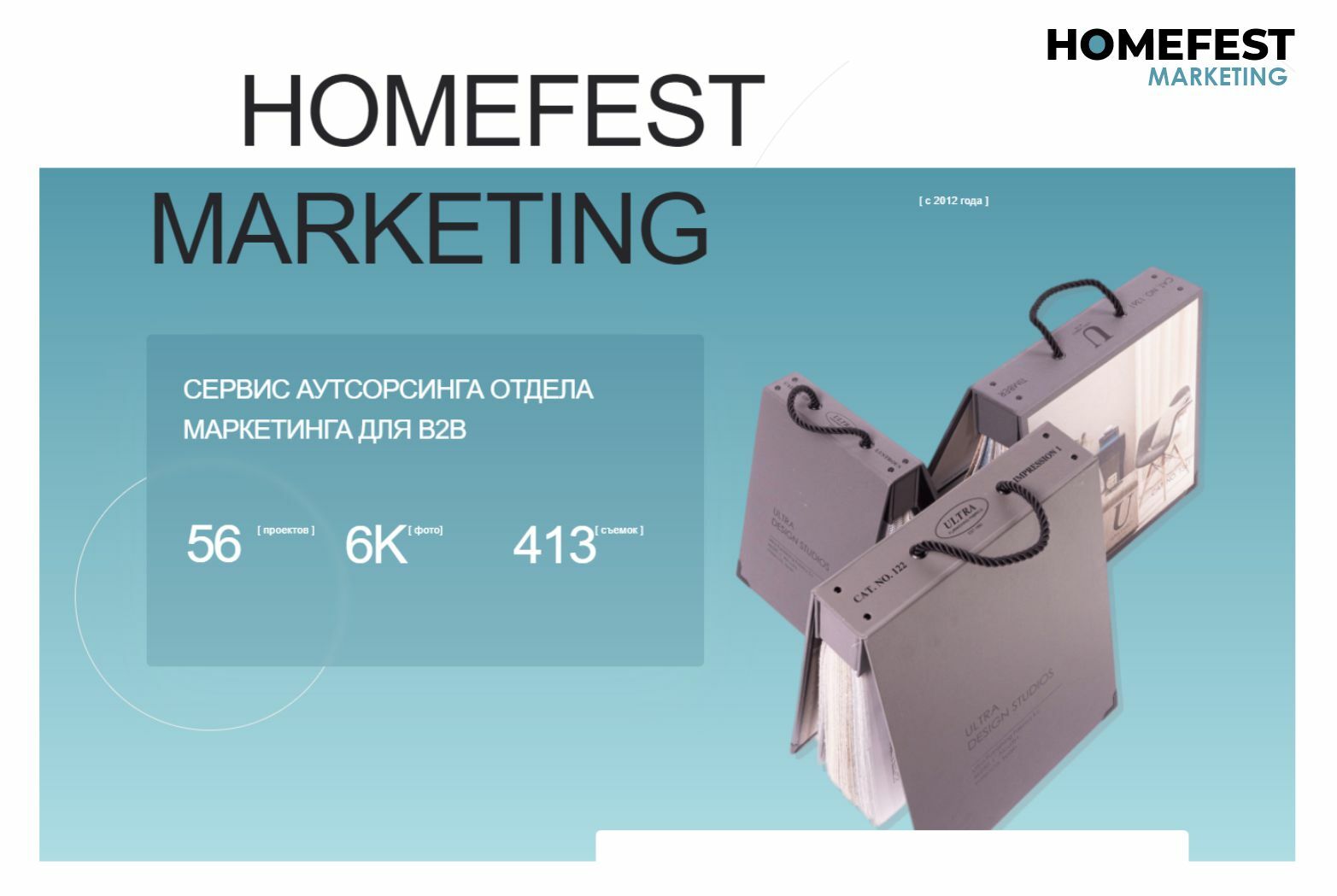 Маркетинговое агентство Homefest