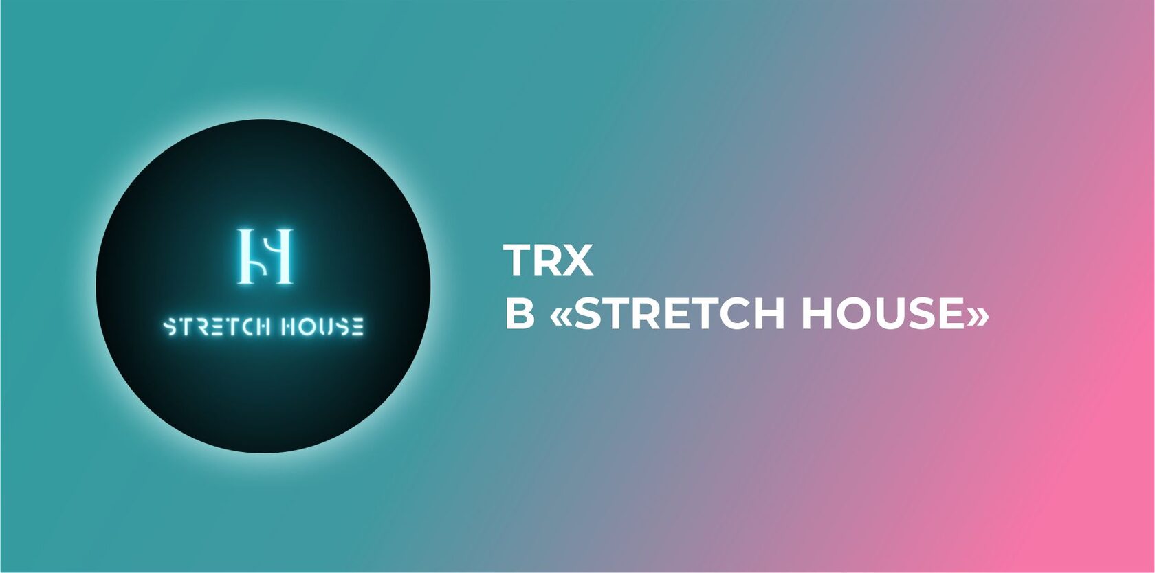 Силовая с петлями в «Stretch House»