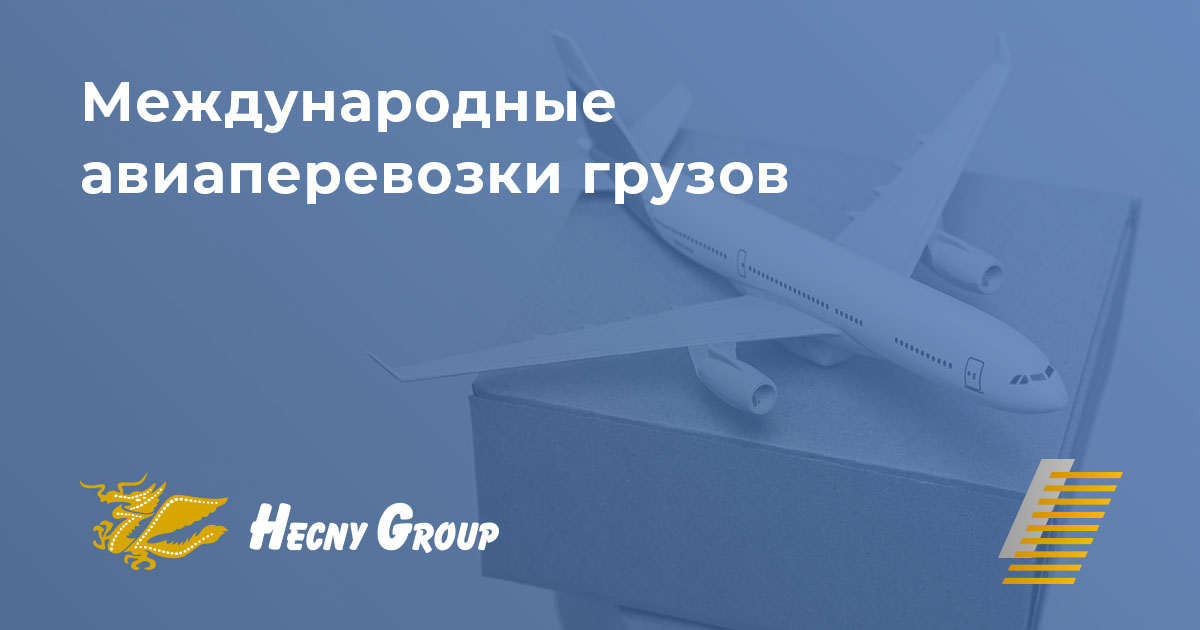 Международные авиаперевозки грузов | Hecny Group CIS
