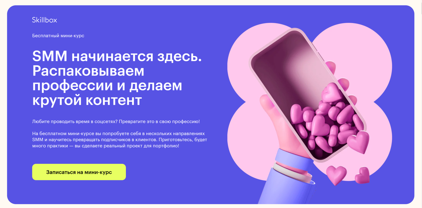 Бесплатный мини-курс по SMM