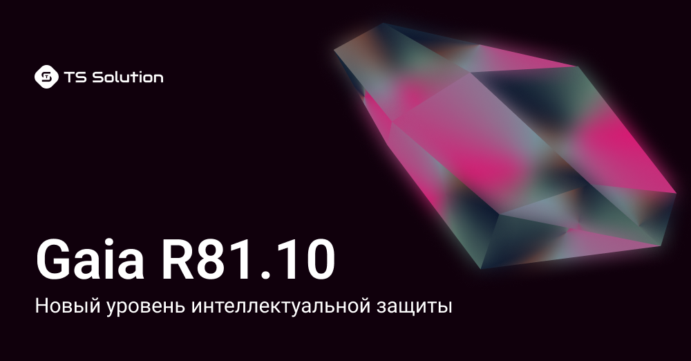 Gaia R81.10 новый уровень интеллектуальной защиты