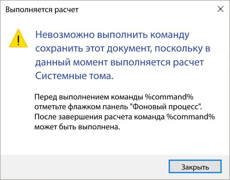 Невозможно выполнить команду сохранить этот документ. Выполняется расчёт