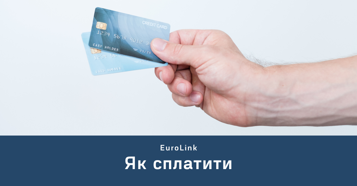 EuroLink - Як сплатити