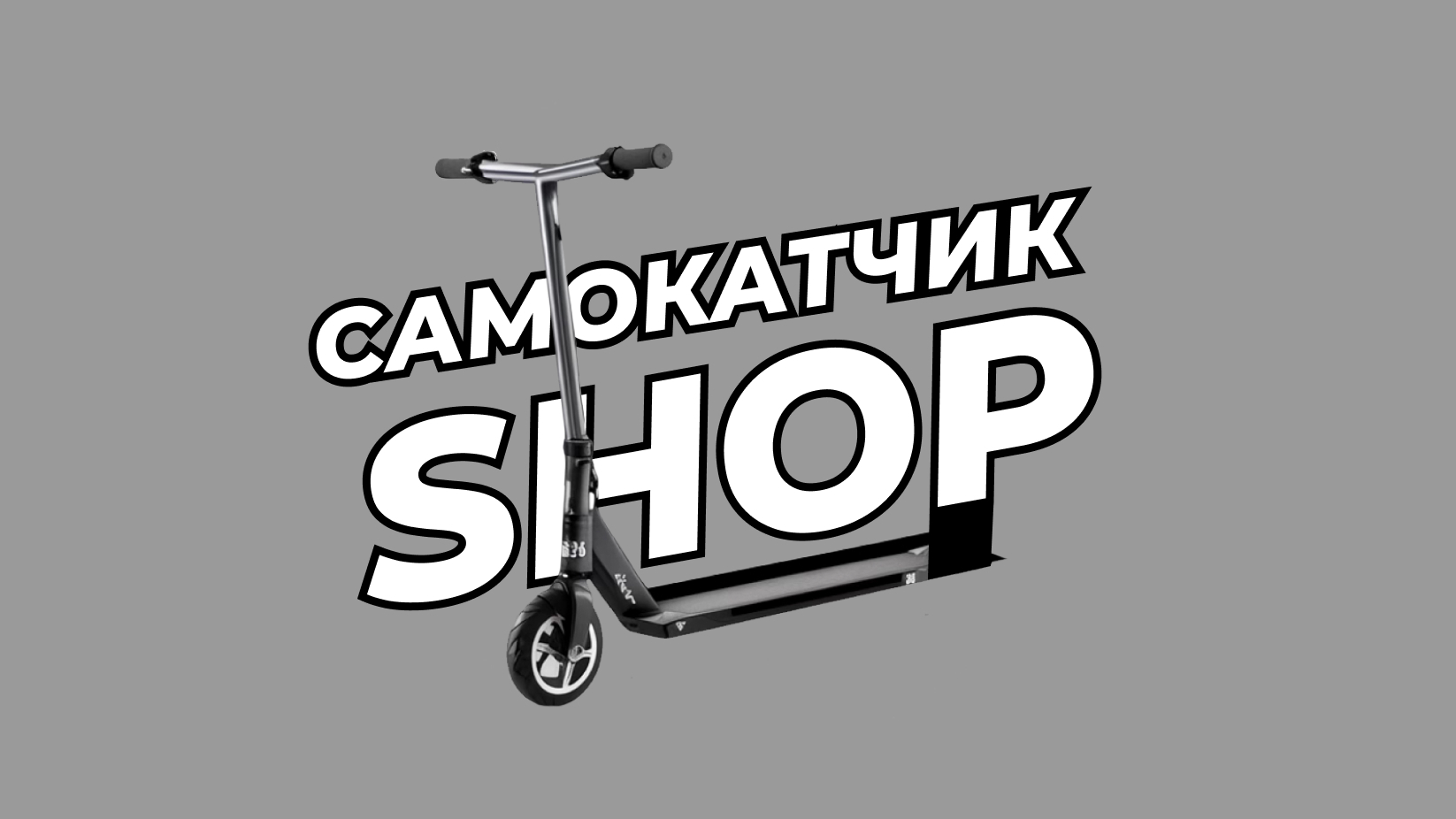 САМОКАТЧИК SHOP — интернет-магазин трюковых самокатов и запчастей. Все ...