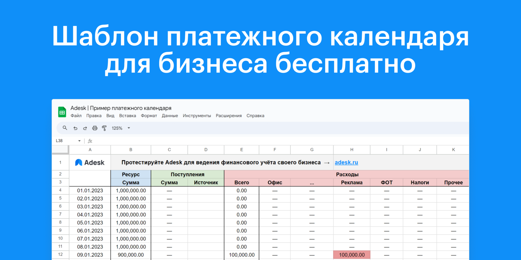 Шаблон платежного календаря бесплатно — Adesk