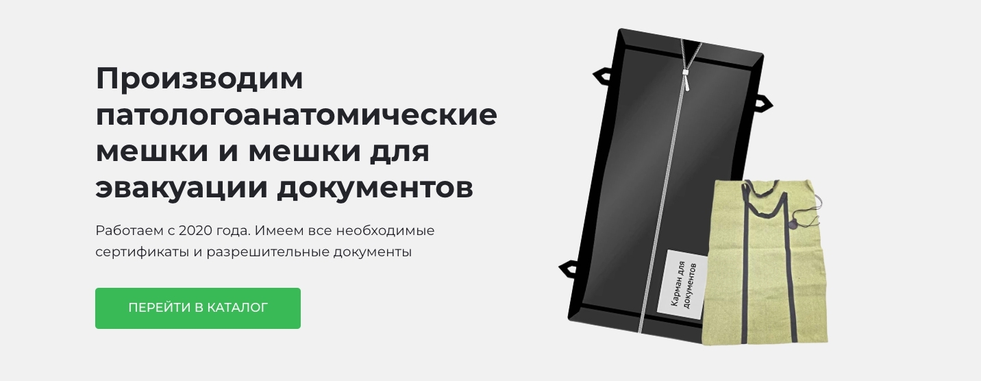 Техпро - Производство патологоанатомические мешков и мешков для ...