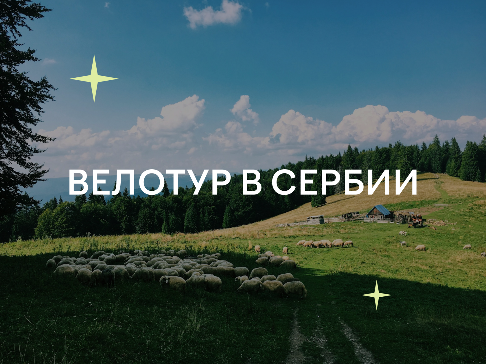 Велотур в Сербии | Velody + DBB