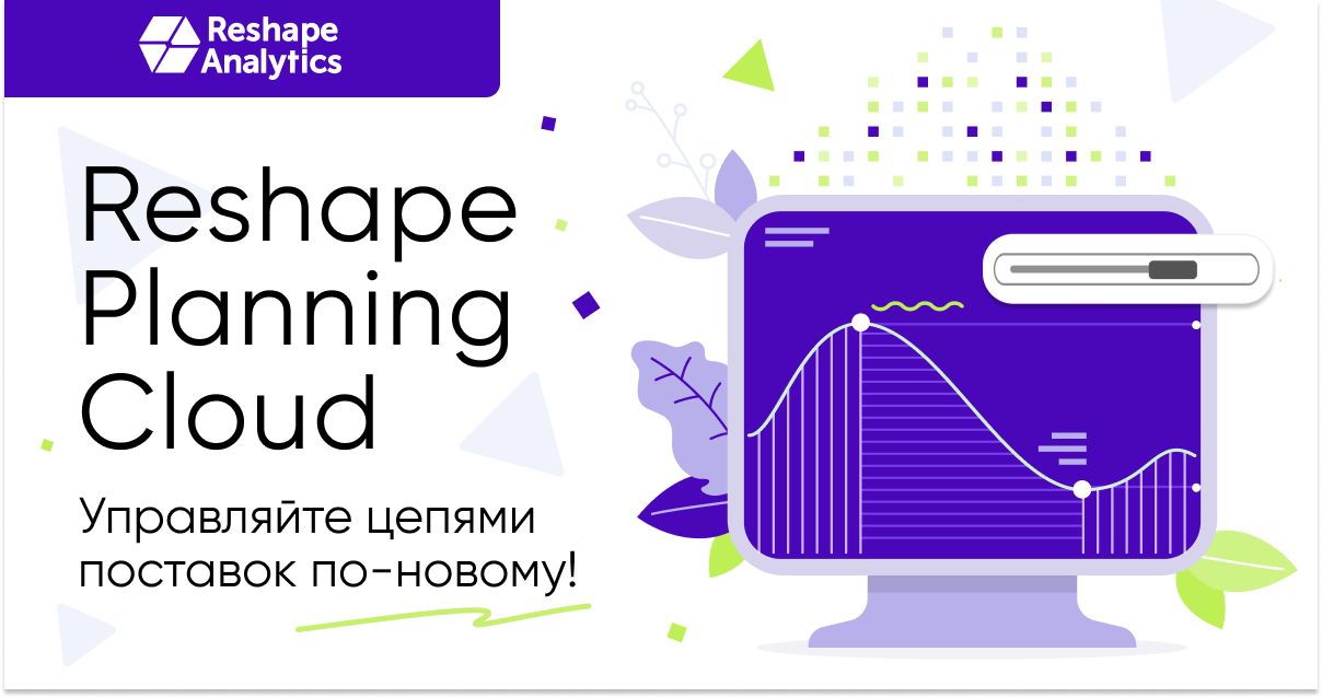 Reshape Planning Cloud - Управляй цепями поставок по-новому