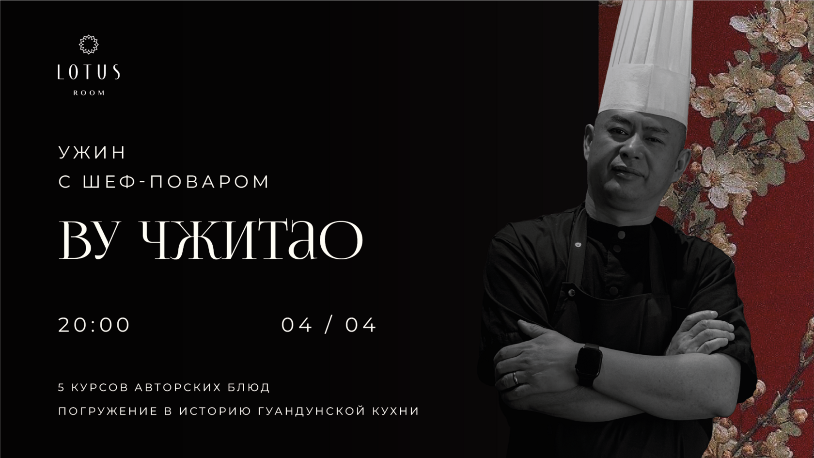 11 Апреля | Гастроужин с шеф-поваром в ресторане Lotus Room
