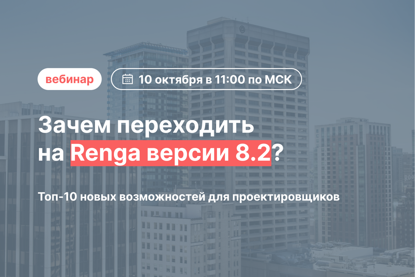 Зачем переходить на Renga версии 8.2?