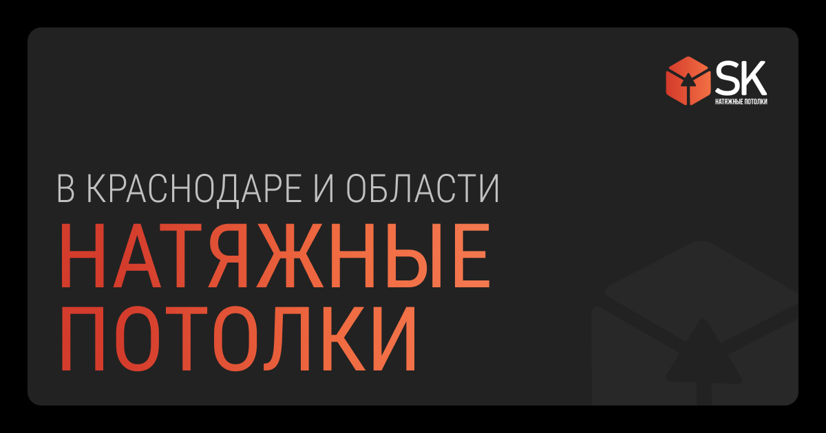Установка натяжных потолков в Краснодаре и области