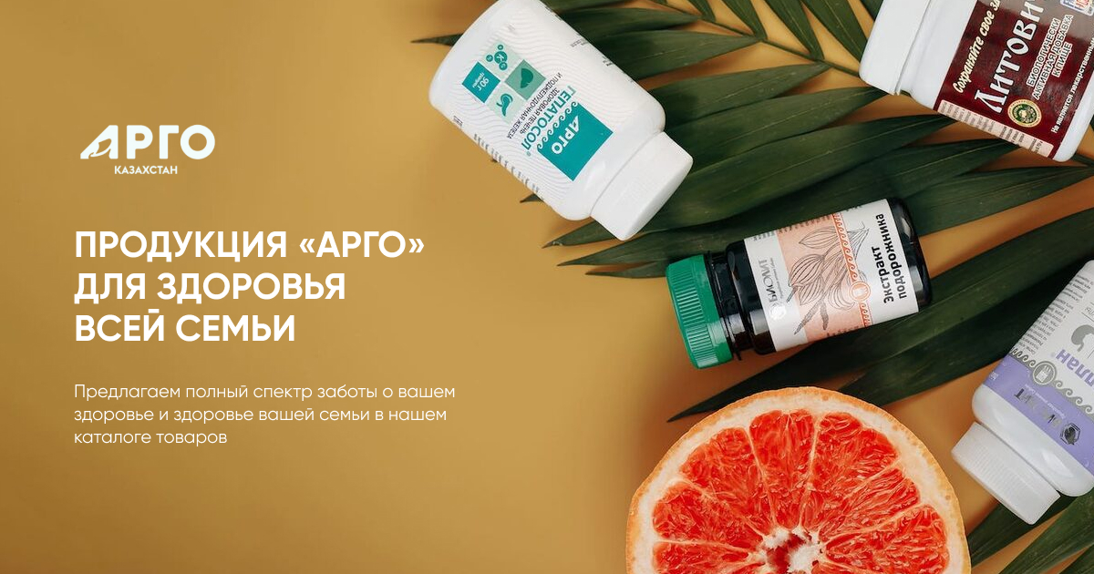 АРГО Алматы – БАДы, витамины и натуральные комплексы здоровья