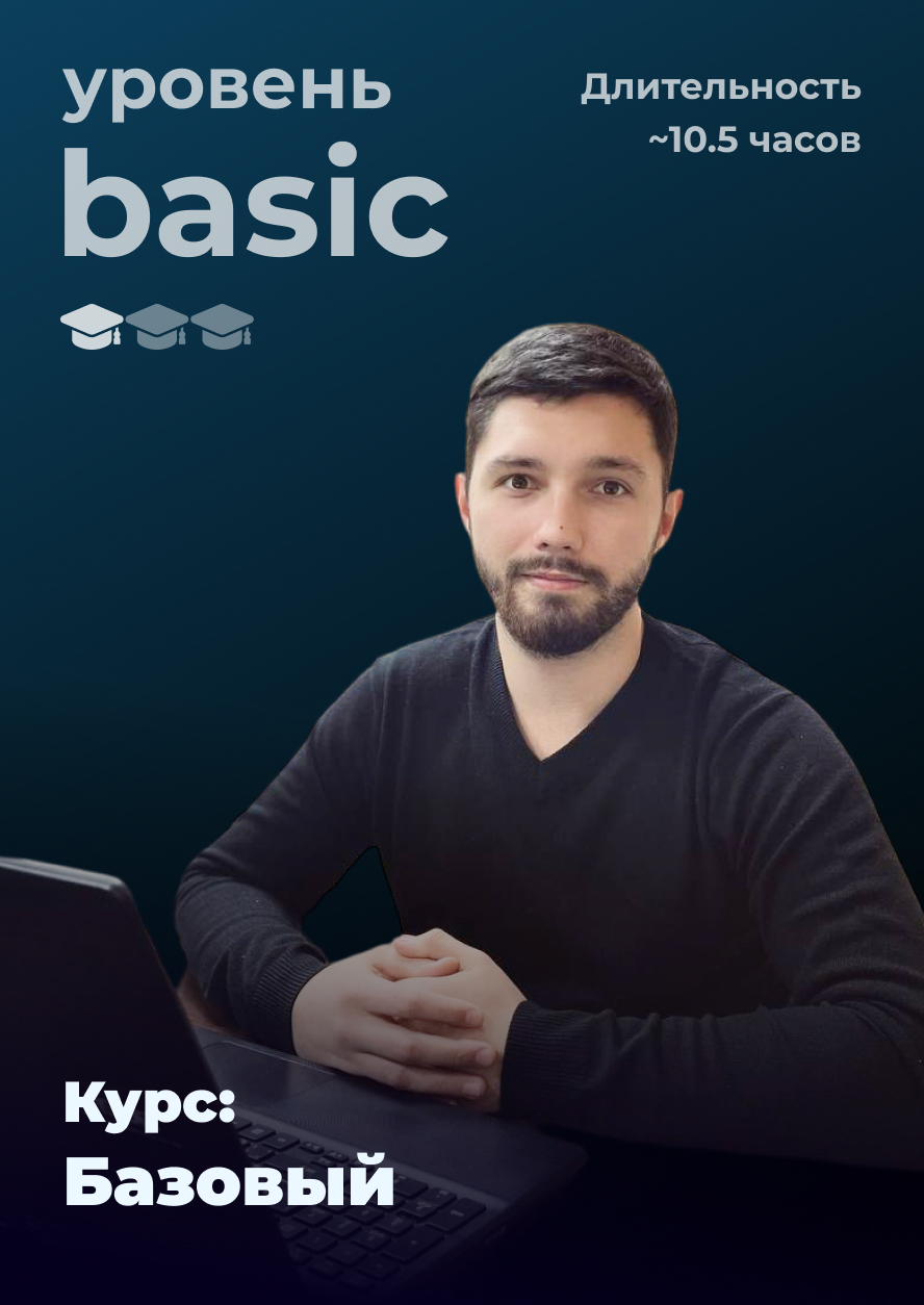 Курс по трейдингу: Базовый.