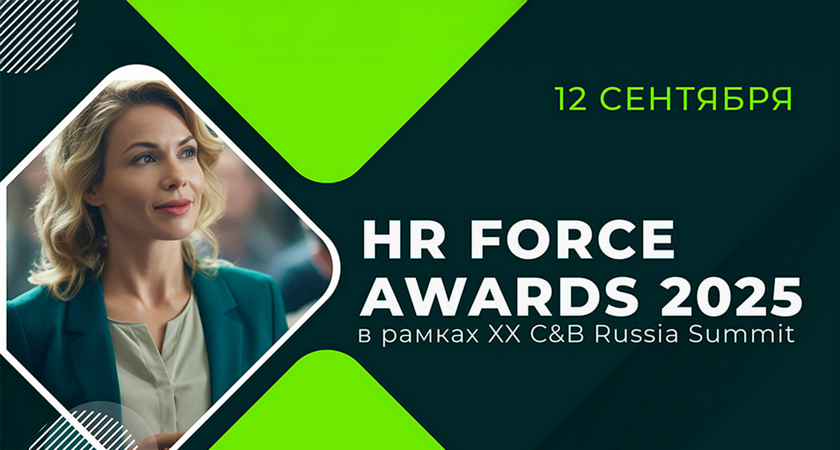 HR Force Awards 2025 - премия для HR-лидеров. Москва. 12 сентября