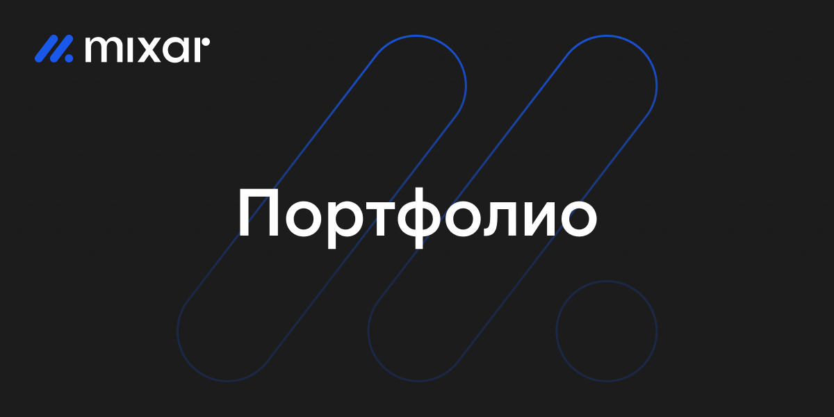 Портфолио кейсов дополненная реальности - MIXAR