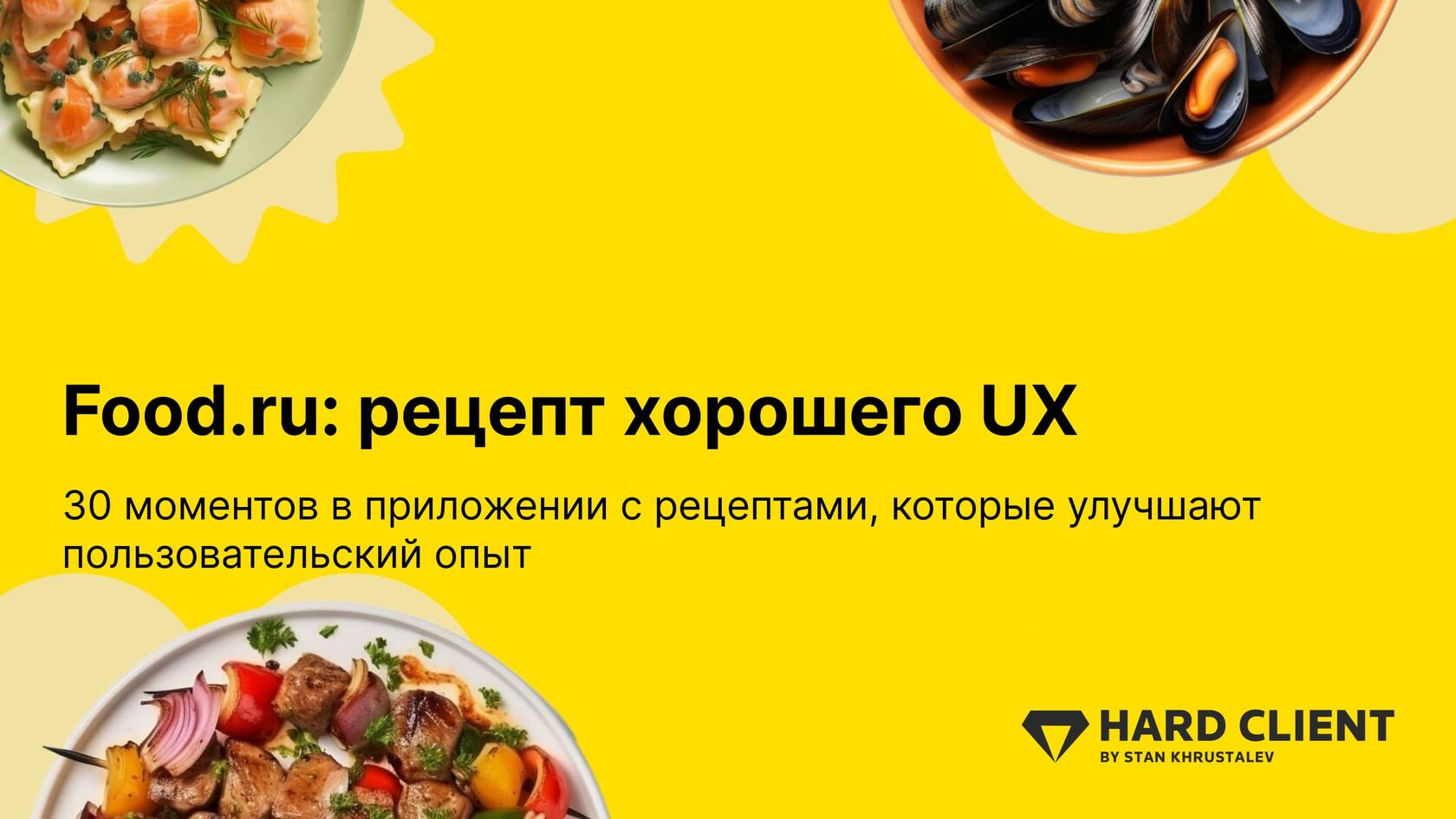 Food.ru: Рецепт хорошего UX