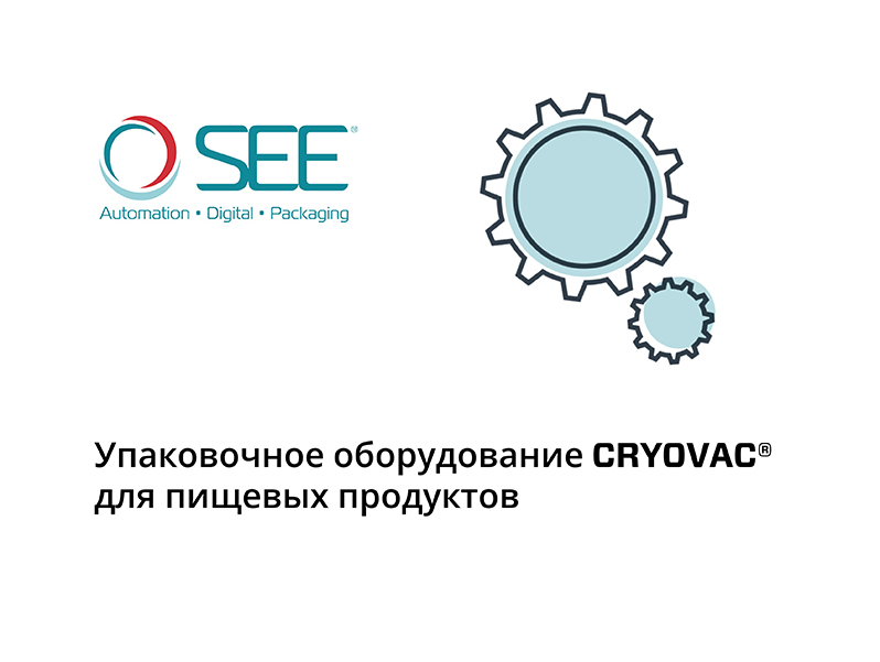 Упаковочное оборудование CRYOVAC® для пищевых продуктов