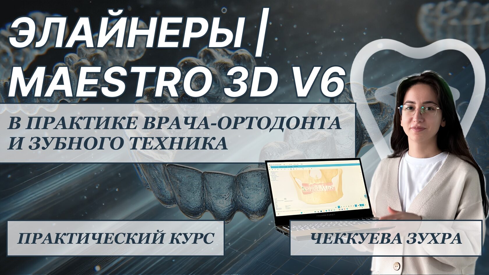 Элайнеры в Maestro 3D V6 | Чеккуева Зухра