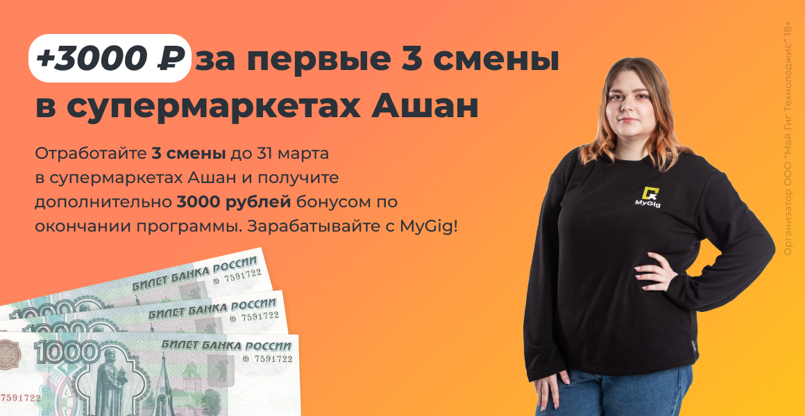 Получите 3000 рублей за 3 первые смены в Ашане до 31 марта 2024. MyGig