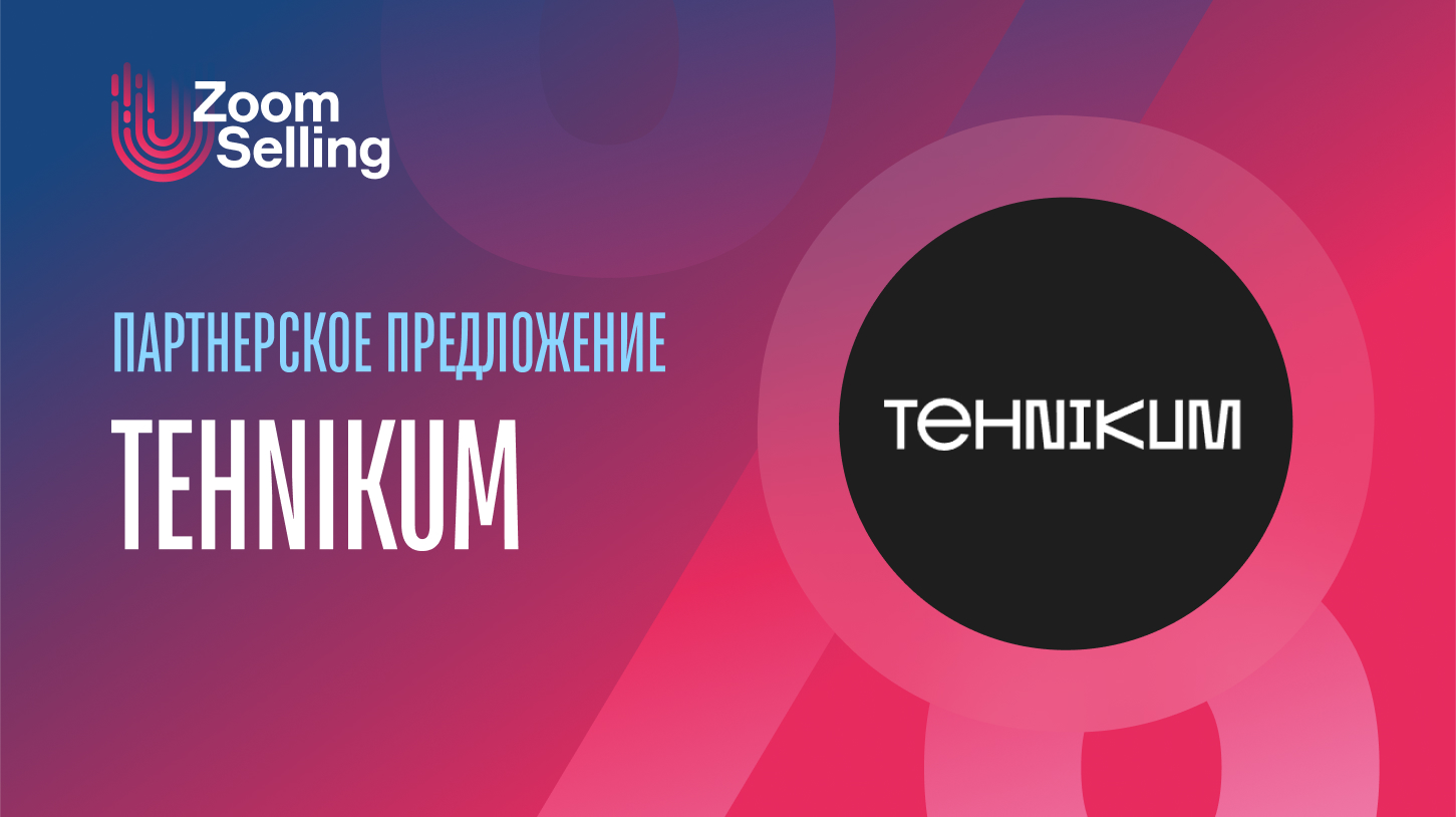 Tehnikum — партнер ZoomSelling
