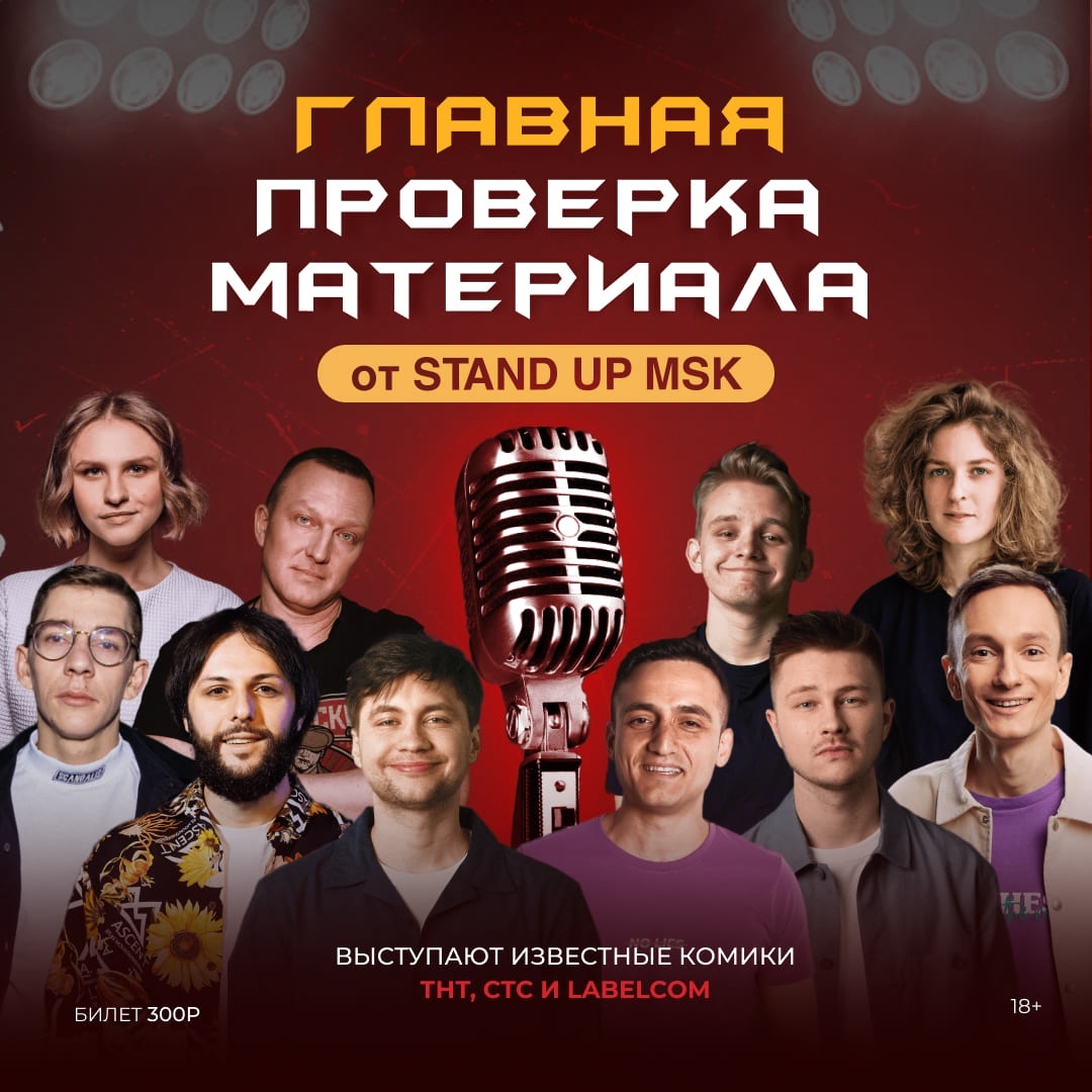 StandUp_Msk | Билетные концерты
