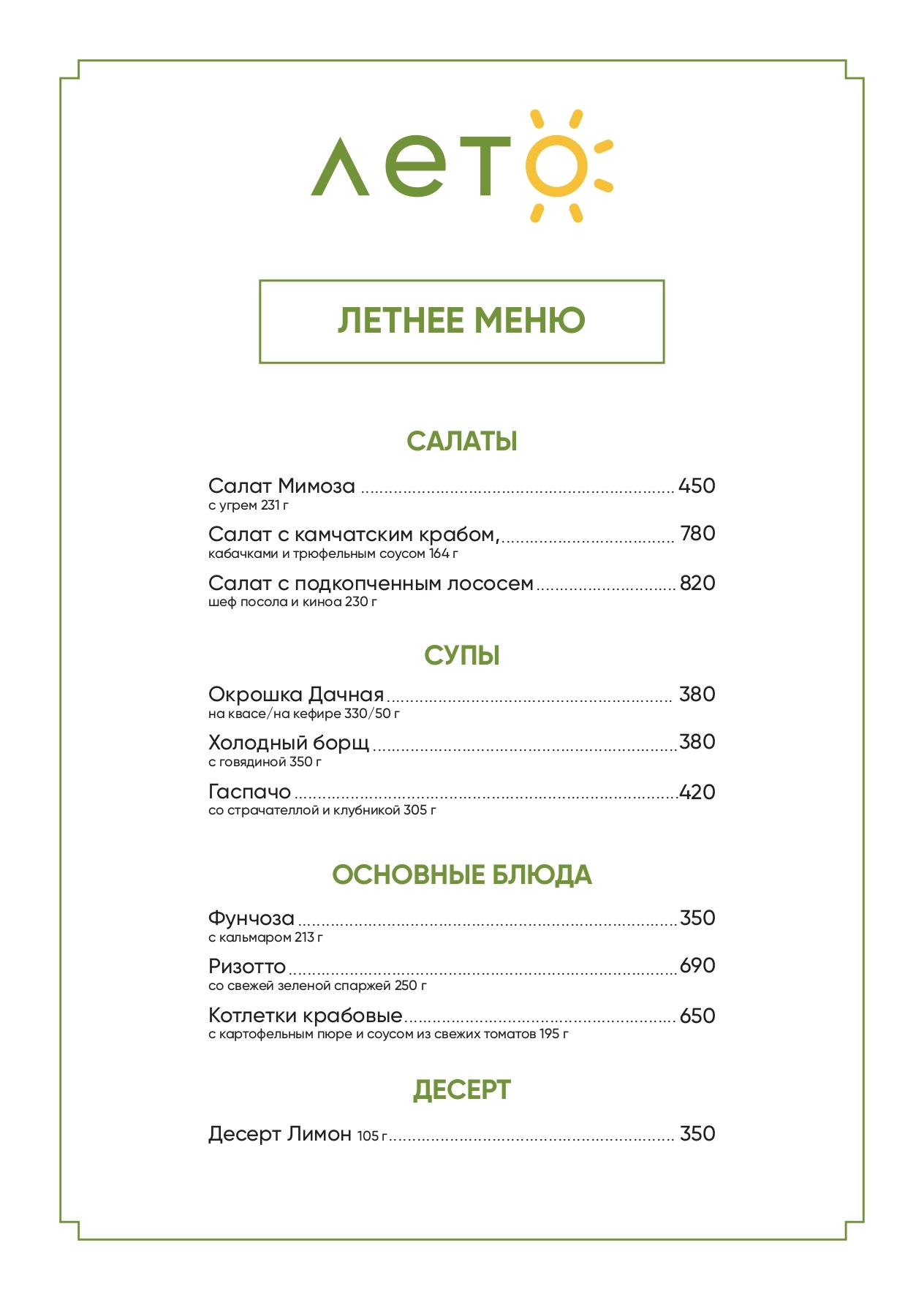 Летнее меню