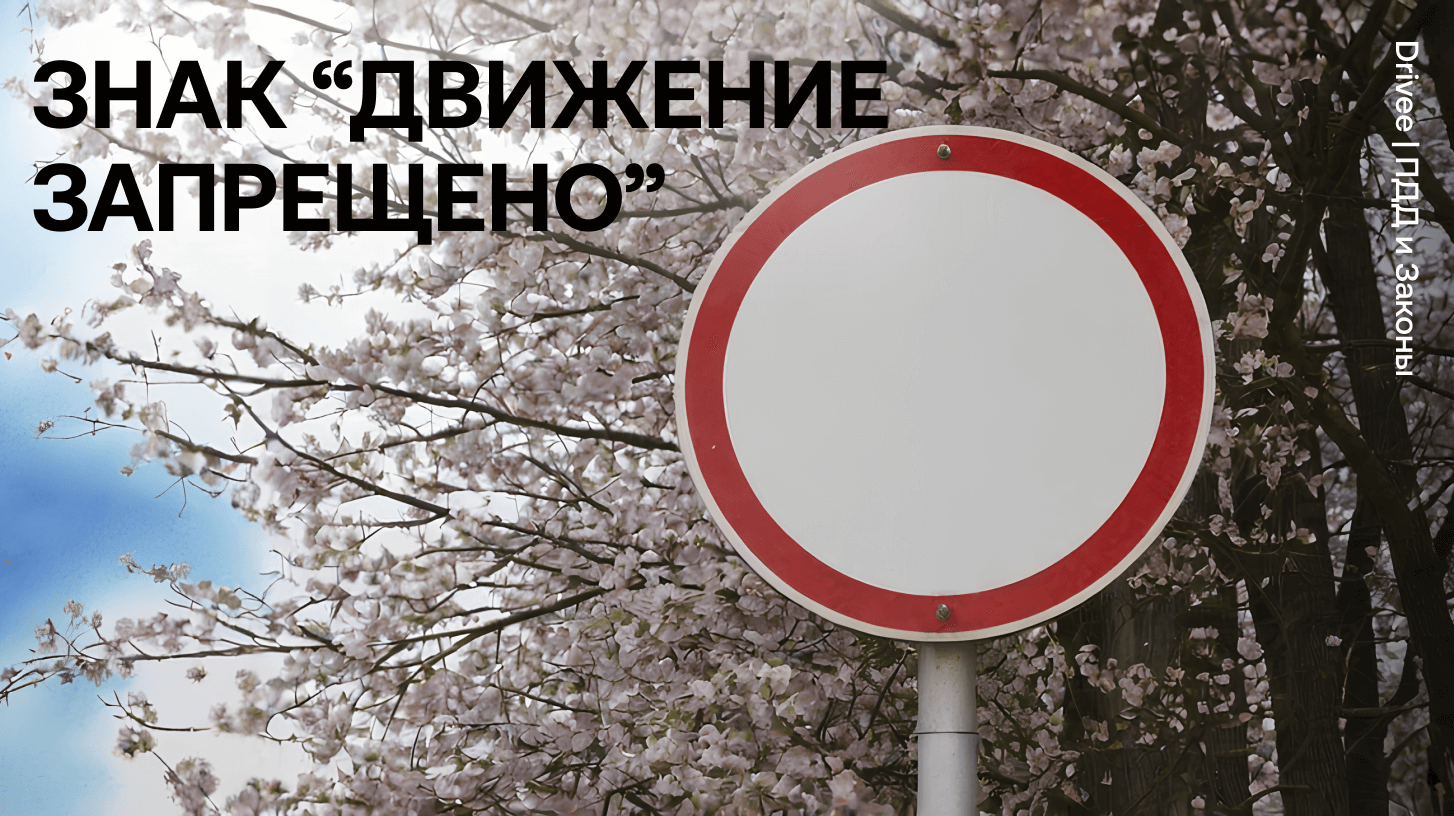 Знак Движение запрещено 3 2 что означает и что необходимо знать