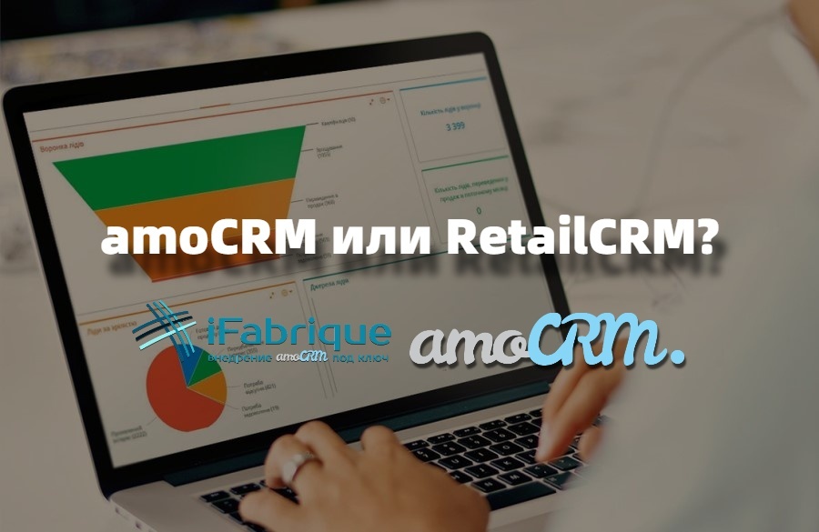 Что выбрать, amoCRM или RetailCRM?