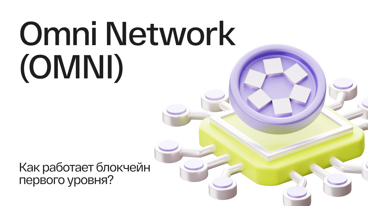 Omni Network (OMNI) — как работает блокчейн первого уровня? | CRYPTUS