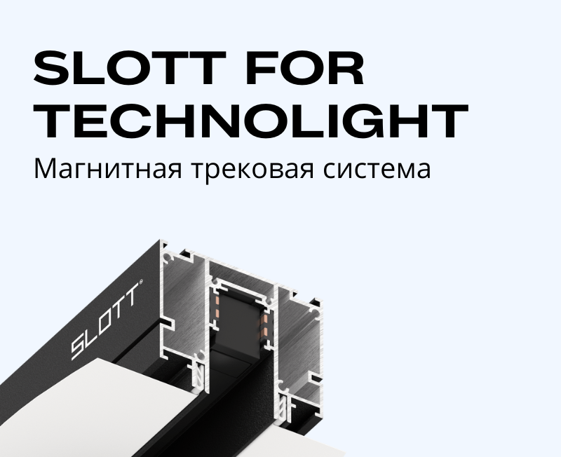SLOTT FOR TECHNOLIGHT магнитная трек-система для натяжных потолков с установкой в Москве