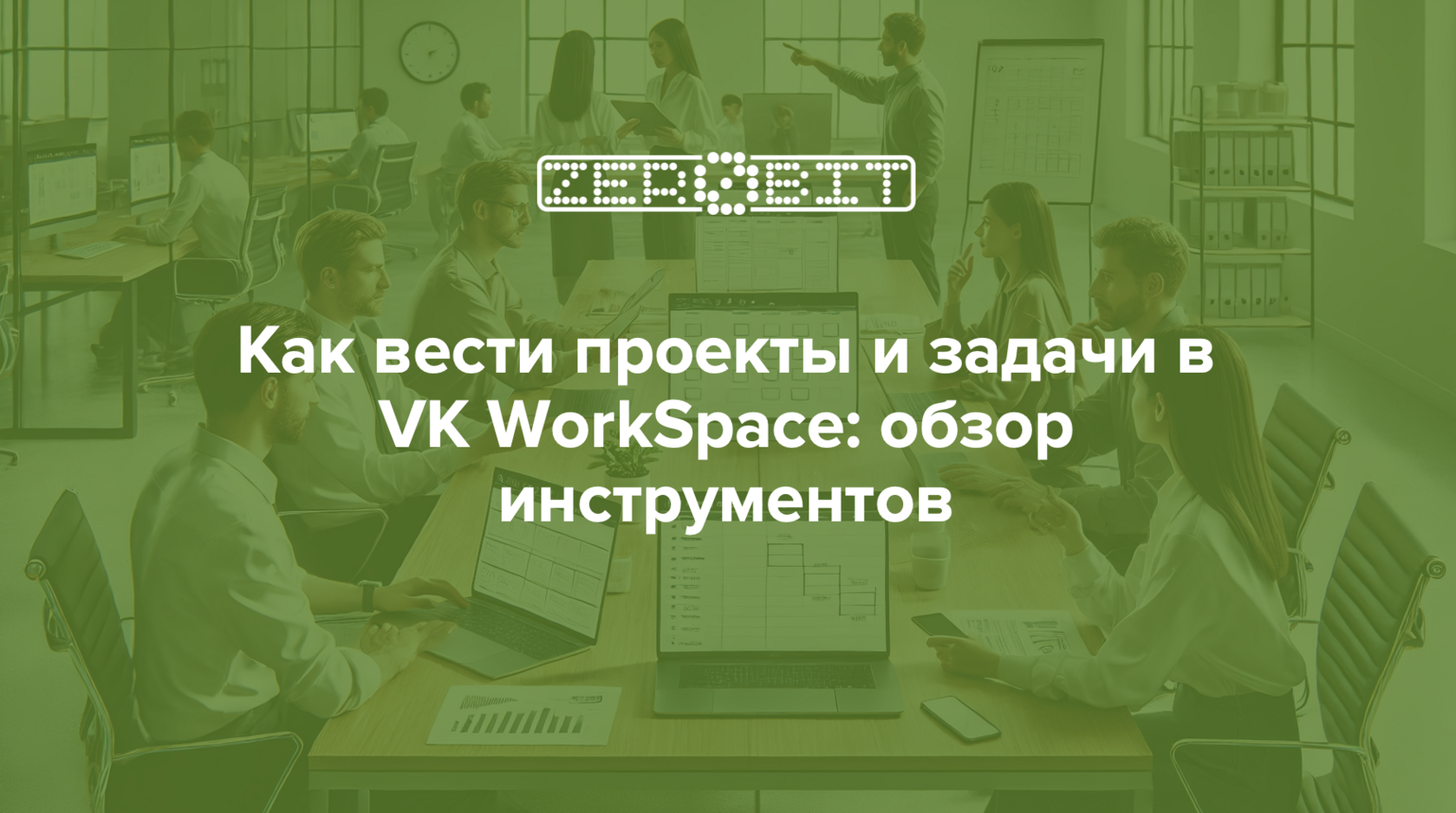 Как вести проекты и задачи в VK WorkSpace: обзор основных инструментов
