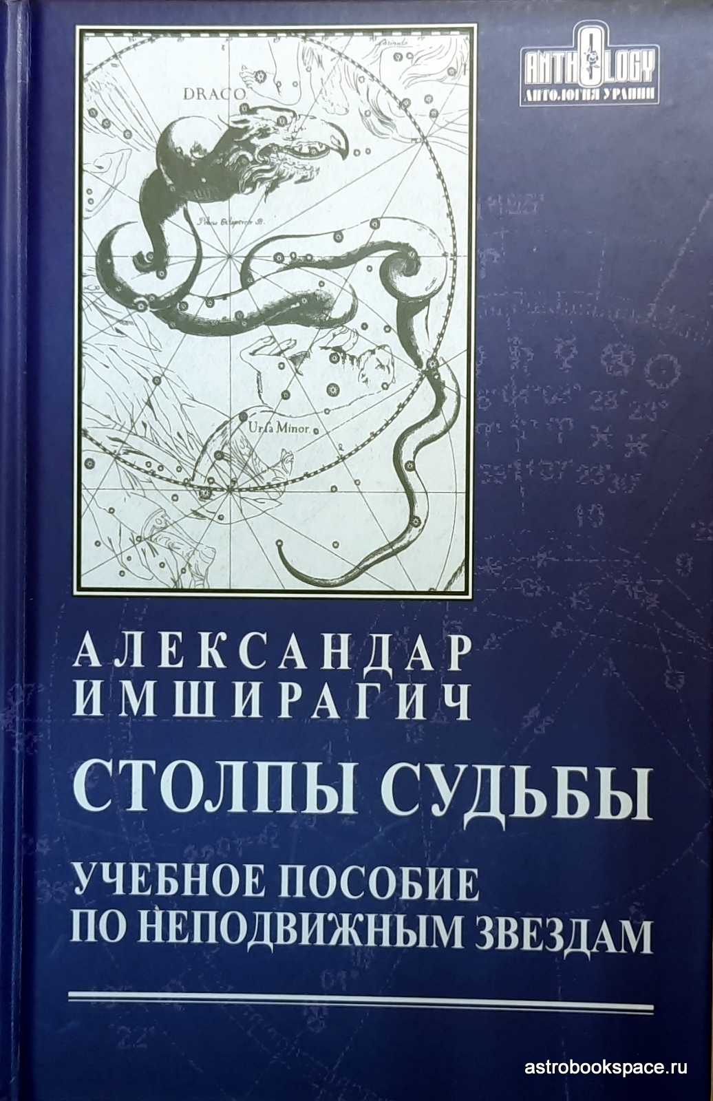 Столпы судьбы. Неподвижные звезды в астрологии