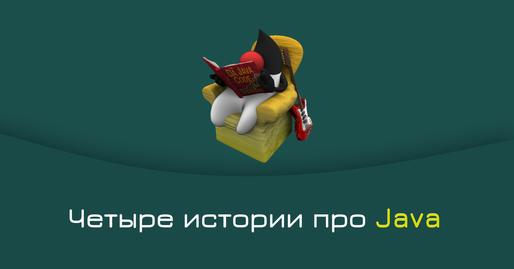 Четыре истории про Java