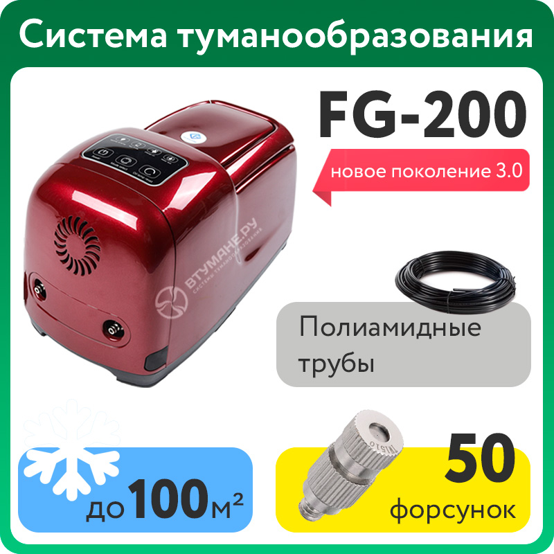 Система туманообразования FG-200 купить по доступной цене в интернет ...