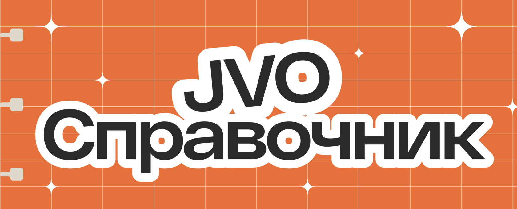 Справочный центр JVO