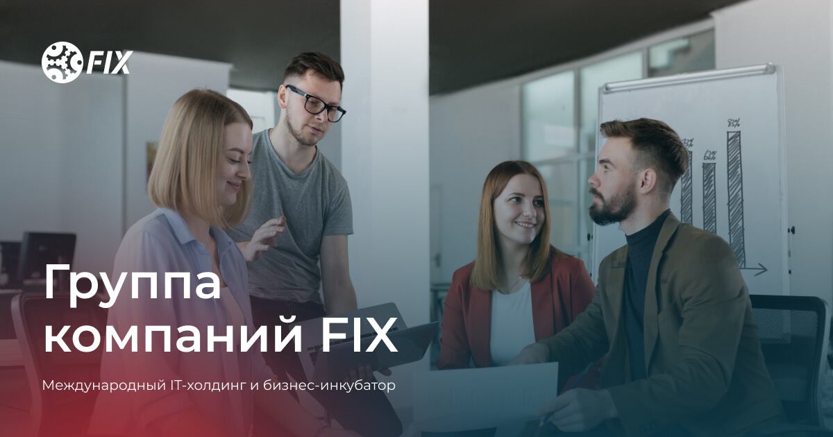 Направления развития группы компаний FIX