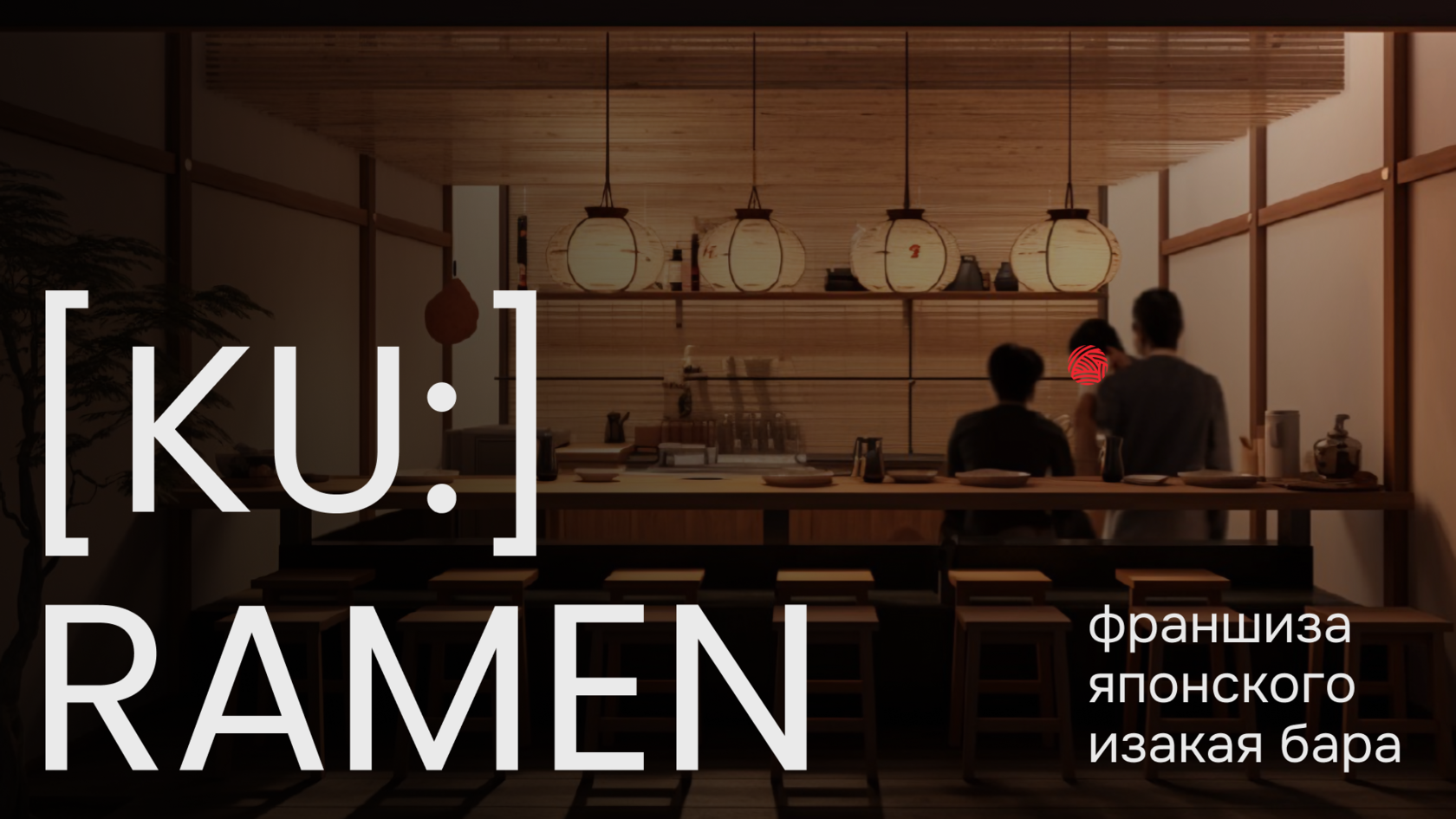 Франшиза [KU:] RAMEN
