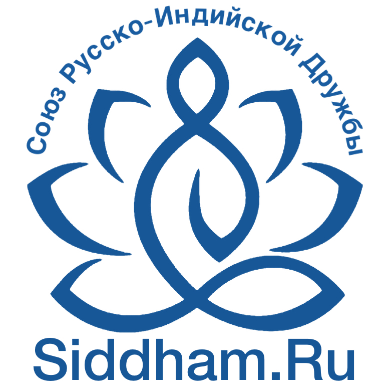 Союз Русско-Индийской дружбы Siddham.Ru"