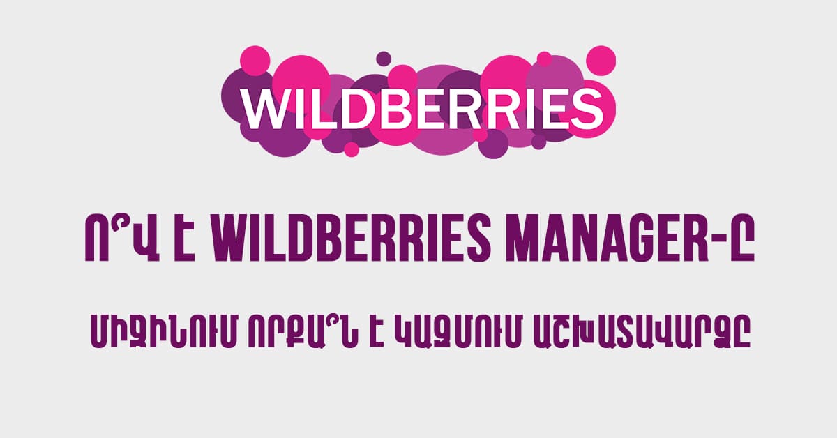 Ո՞Վ Է WILDBERRIES MANAGER-ը