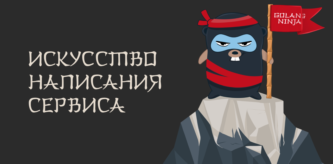 GOLANG NINJA. Искусство написания сервиса