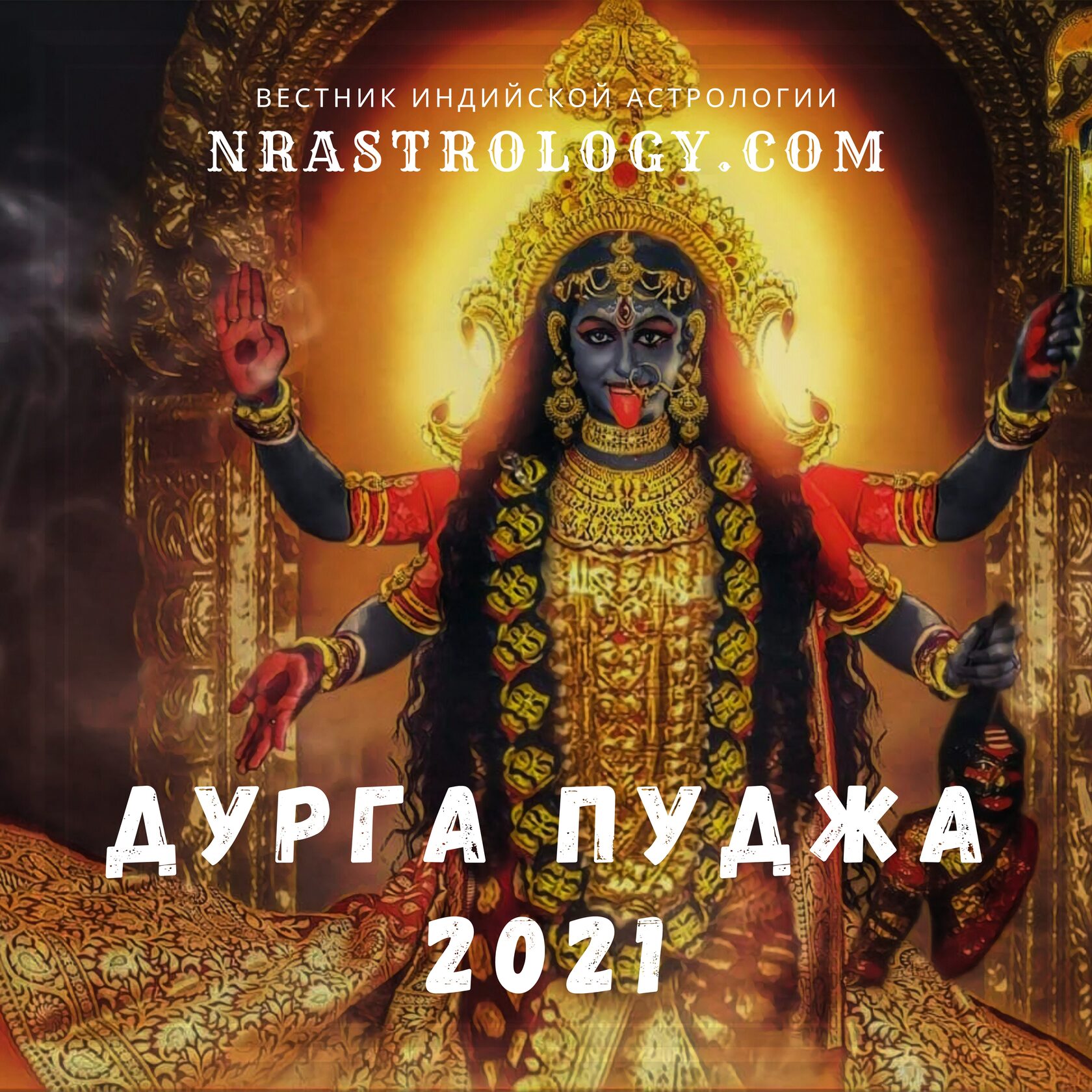 Дурга Пуджа