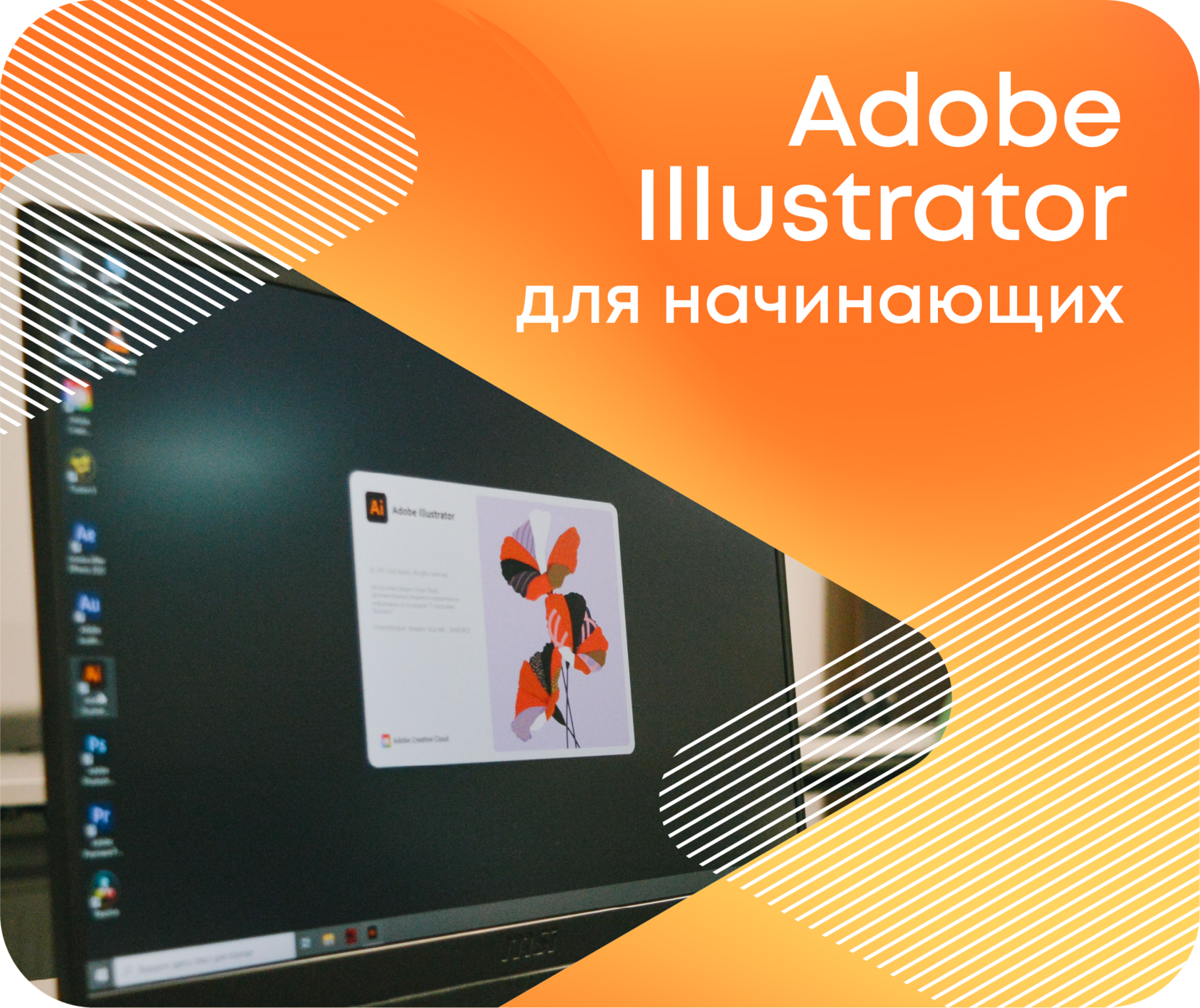 Курс «Adobe Illustrator для начинающих»