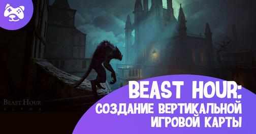 Beast Hour: создание вертикальной игровой карты| INDIE SPACE