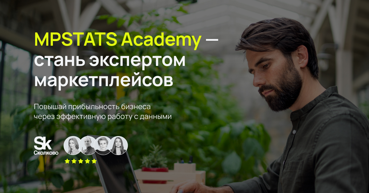 MPSTATS Academy: онлайн курсы и обучение на маркетплейсах