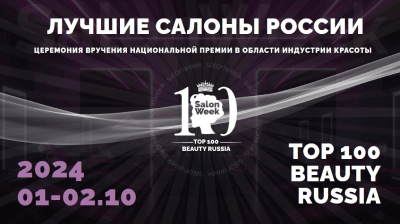 Премия TOP 100 Russian Beauty Salons в 2025 году | SalonWeek