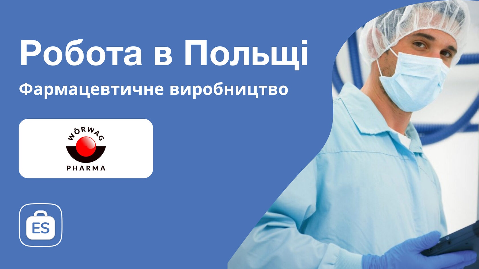 Фармацевтичне виробництво WORWAG PHARMA