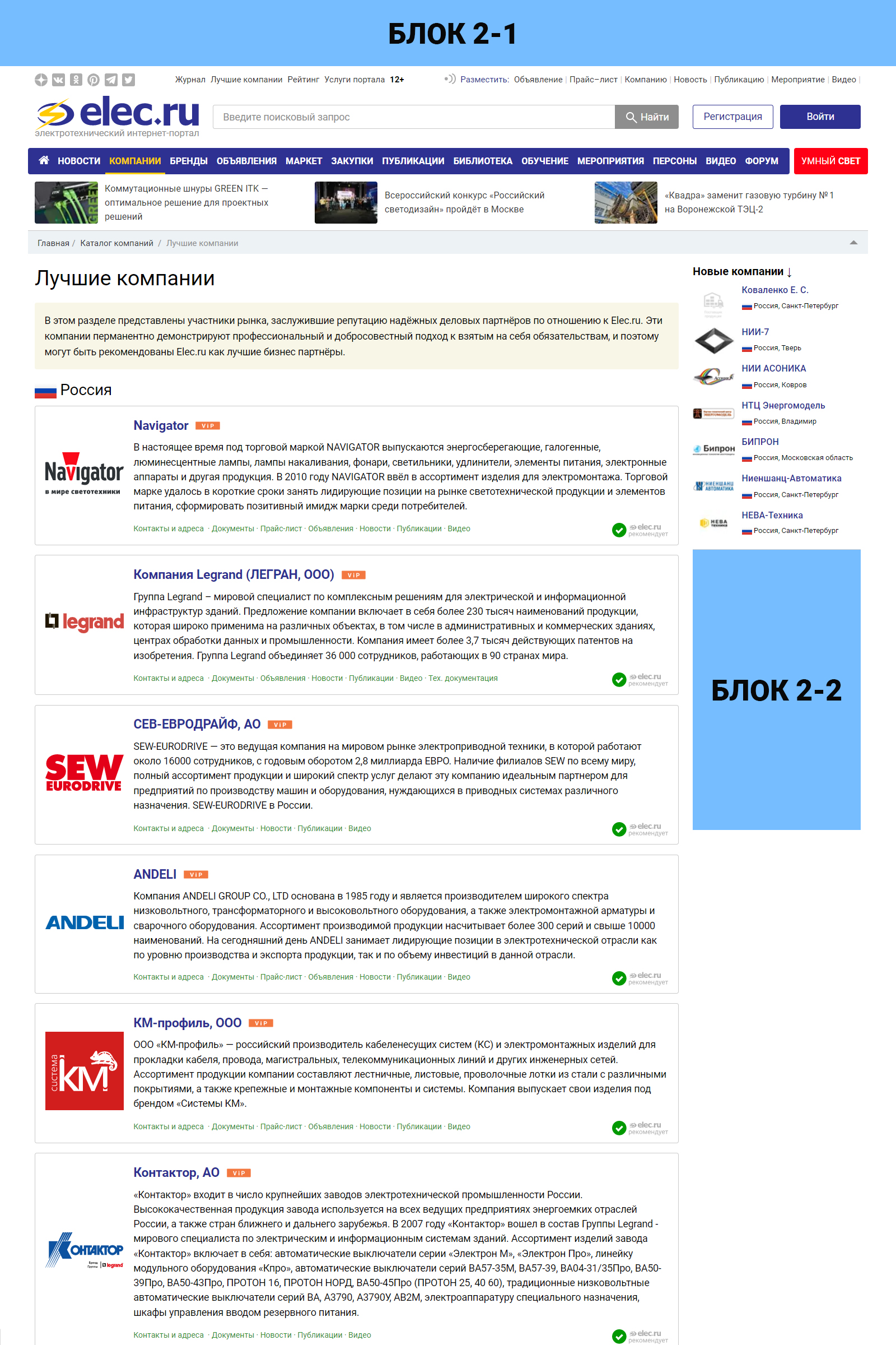 Размещение в разделе «Лучшие компании» портала ELEC.RU