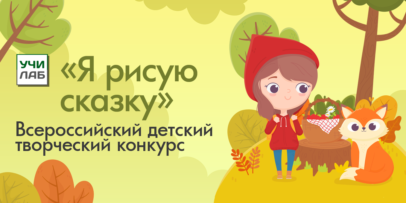 Всероссийский детский творческий конкурс «Я рисую сказку»